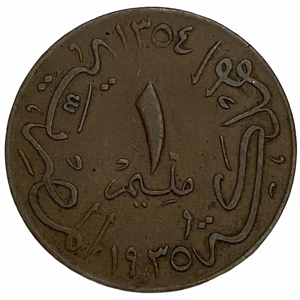 Египет 1 миллим 1932 г. (Н) (2)