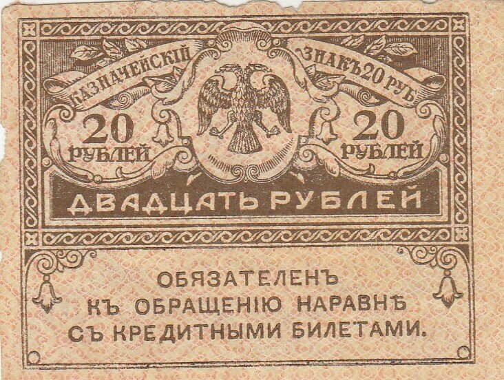 Российская Империя 20 рублей 1917 г. (5)