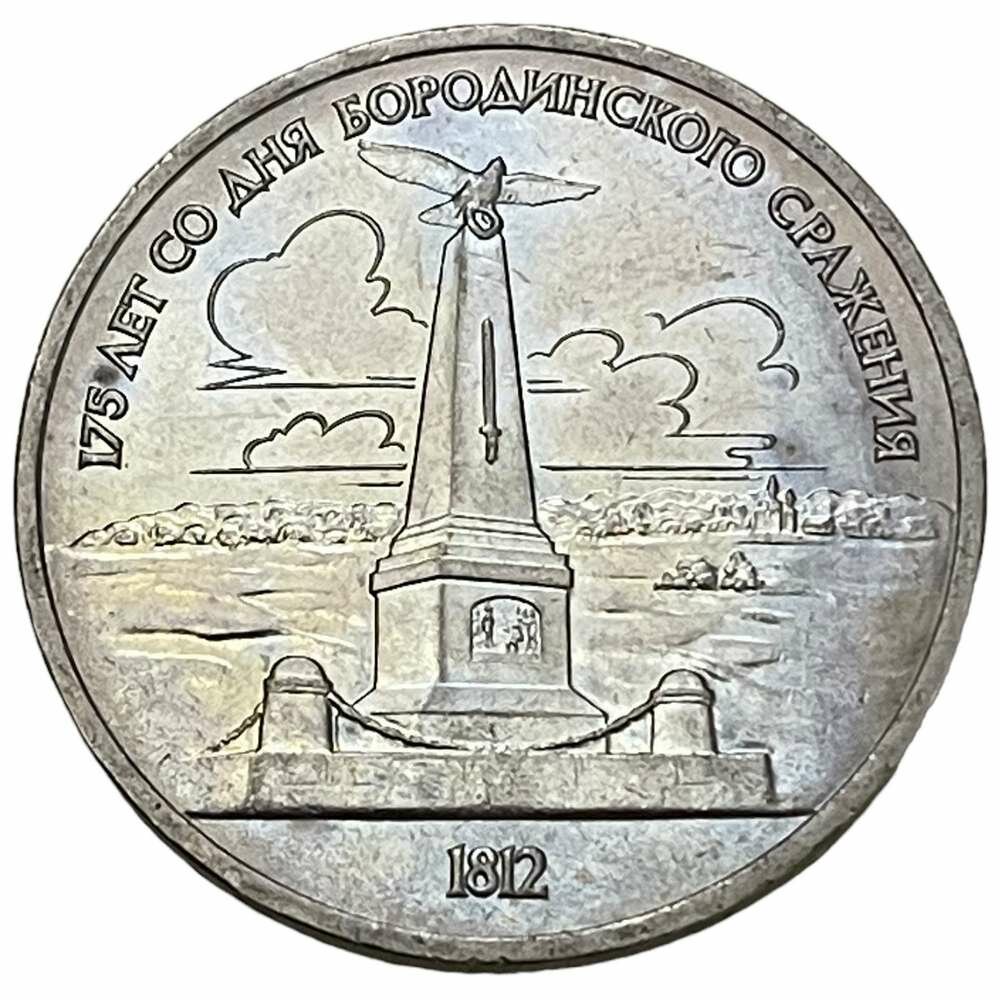 СССР 1 рубль 1987 г. (175 лет со дня Бородинского cражения - Обелиск)