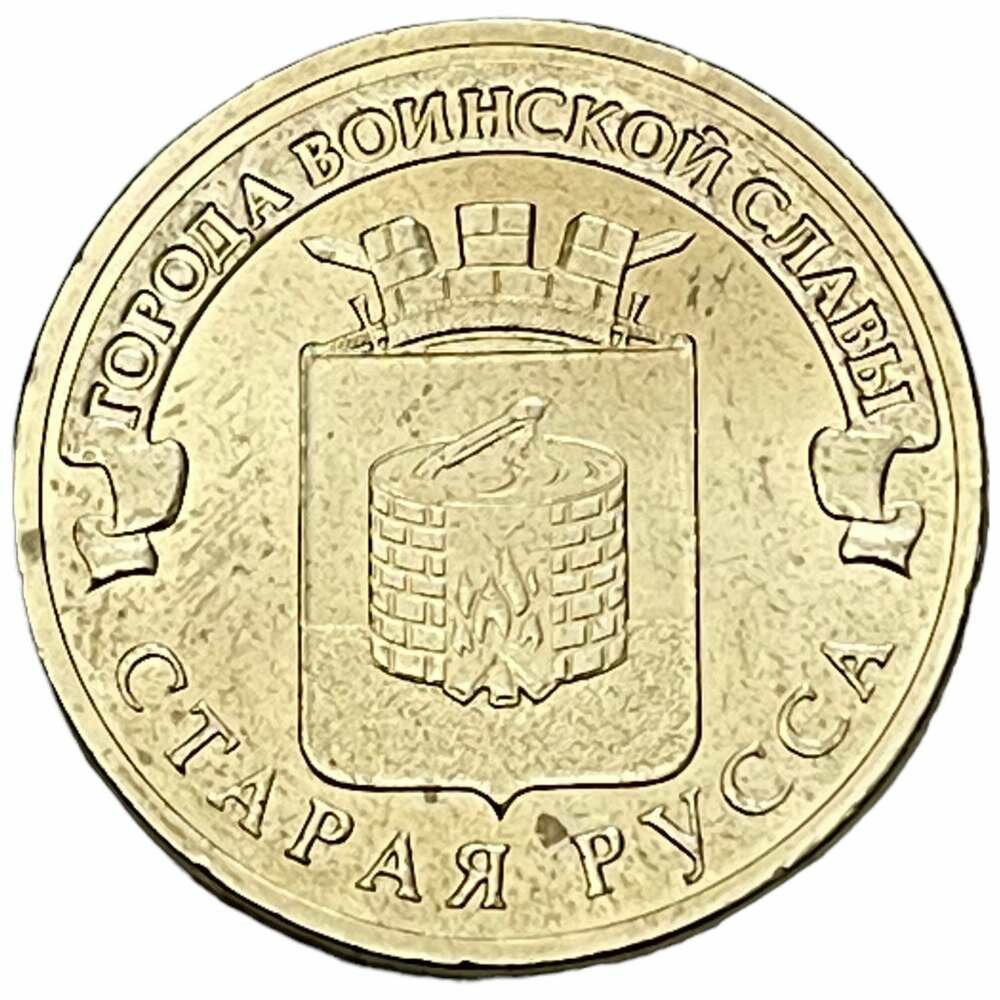 Россия 10 рублей 2016 г. (Города воинской славы - Старая Русса)