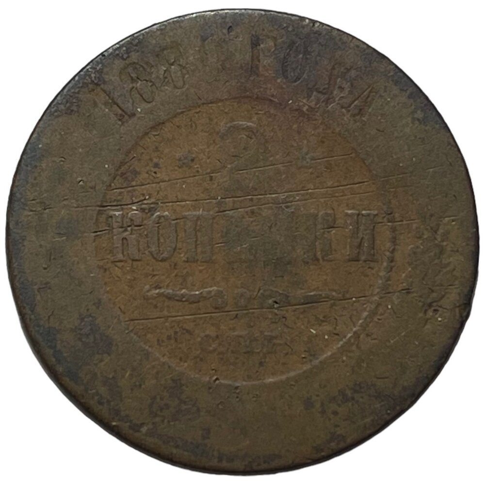 Российская Империя 2 копейки 1880 г. (СПБ) (2)