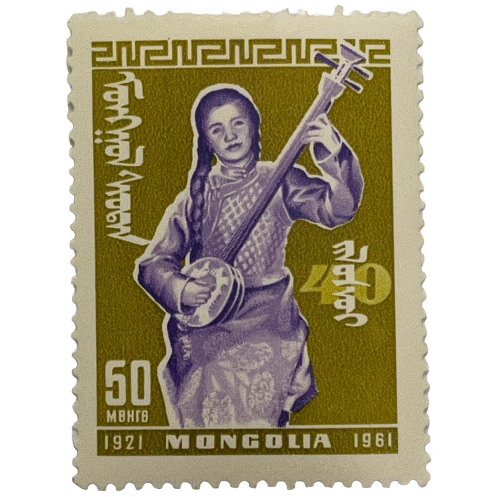 Почтовая марка Монголия 50 мунгу 1961 г. 40 годовщина победы народной республики: культура
