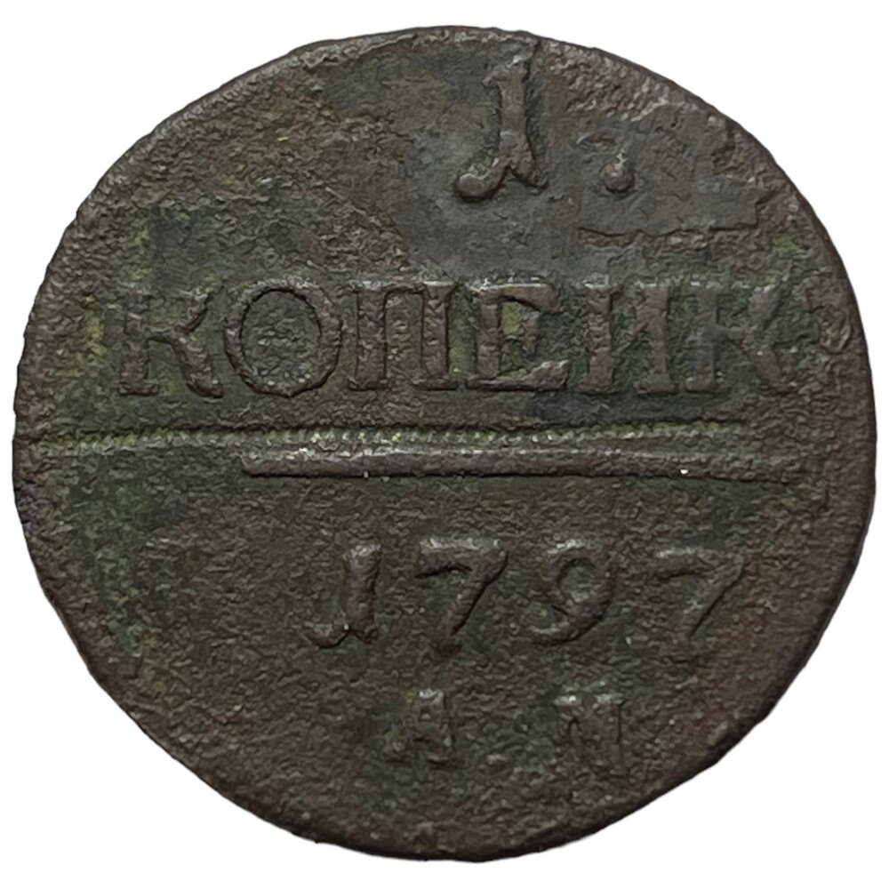Российская Империя 1 копейка 1797 г. (АМ)