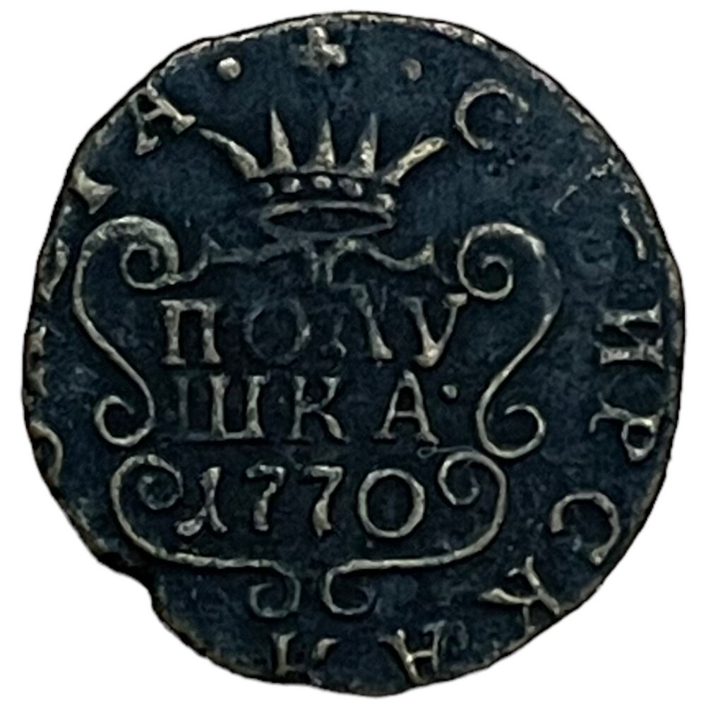 Российская Империя, Сибирь 1 полушка 1770 г. (КМ) (4)