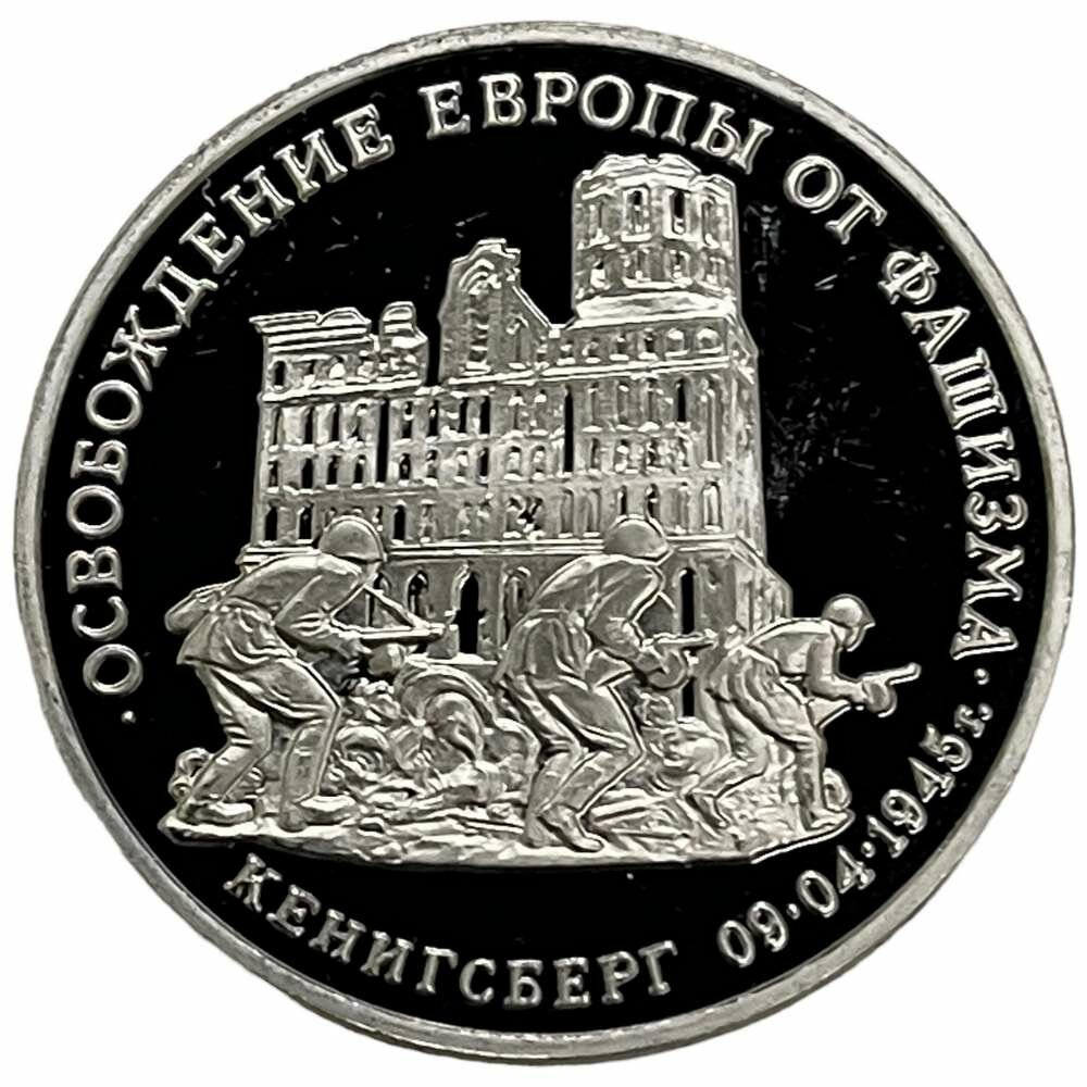 Россия 3 рубля 1995 г. (Освобождение Европы от фашизма - Кенигсберг) (Proof)