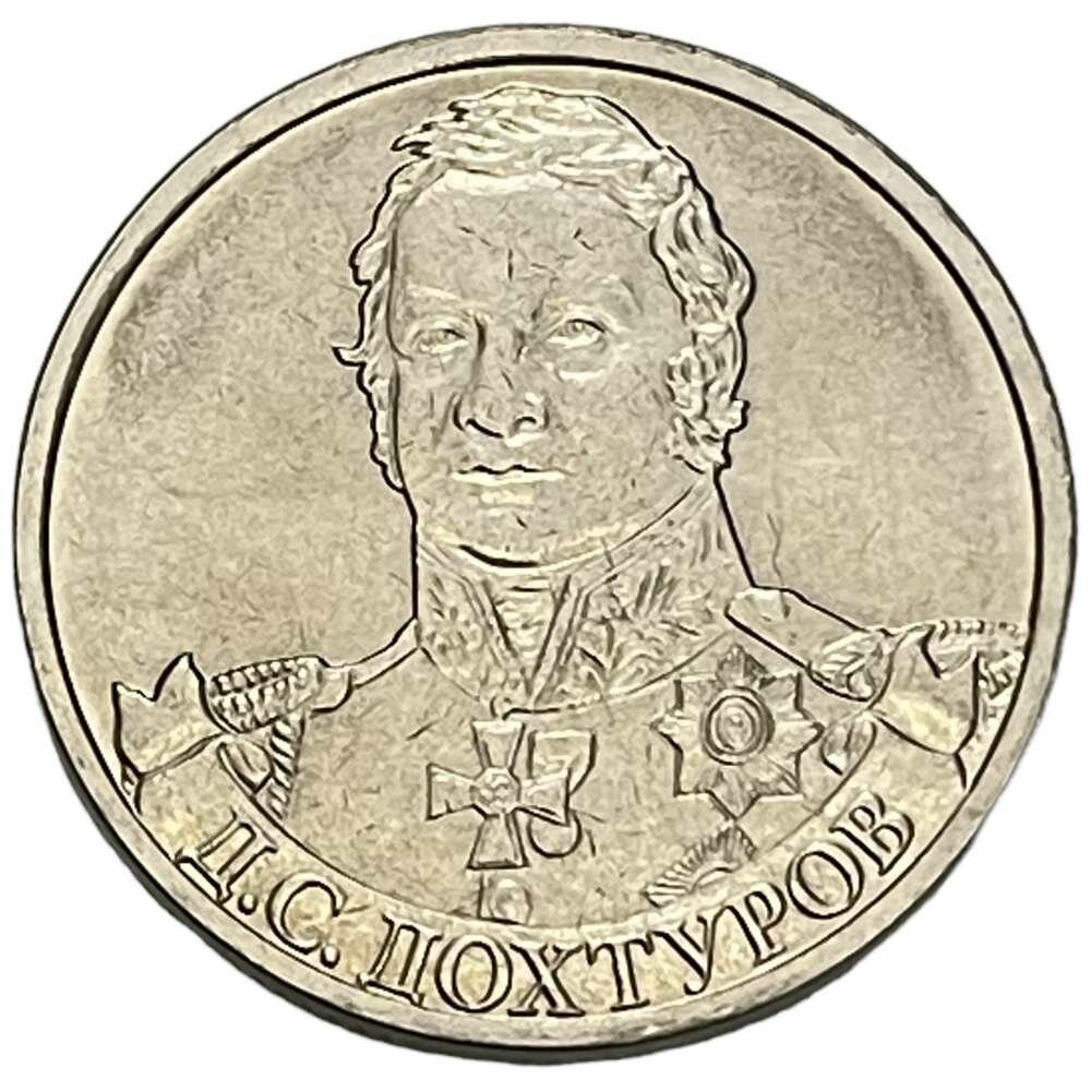 Россия 2 рубля 2012 г. (Отечественная война 1812 - Генерал от инфантерии Д. С. Дохтуров)