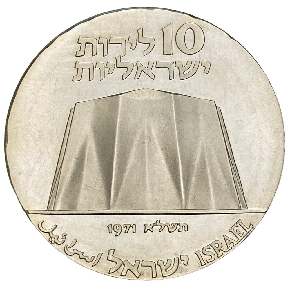 Израиль 10 лир 1971 г. (5731) (23 года Независимости)