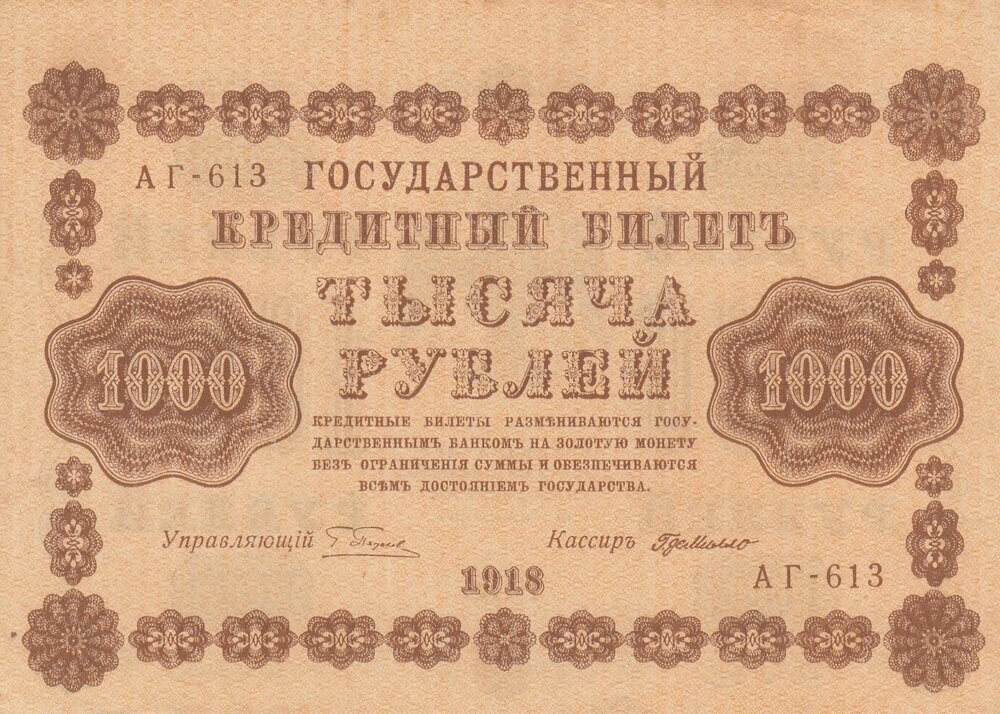 РСФСР 1000 рублей 1918 г. (Г. Пятаков, Г. де Милло) (6)