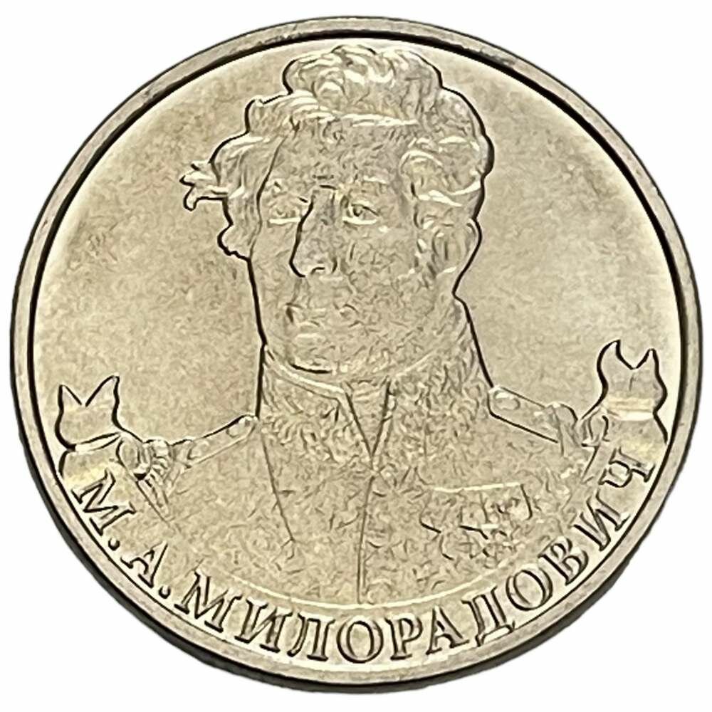 Россия 2 рубля 2012 г. (Отечественная война 1812 - Генерал от инфантерии М. А. Милорадович)