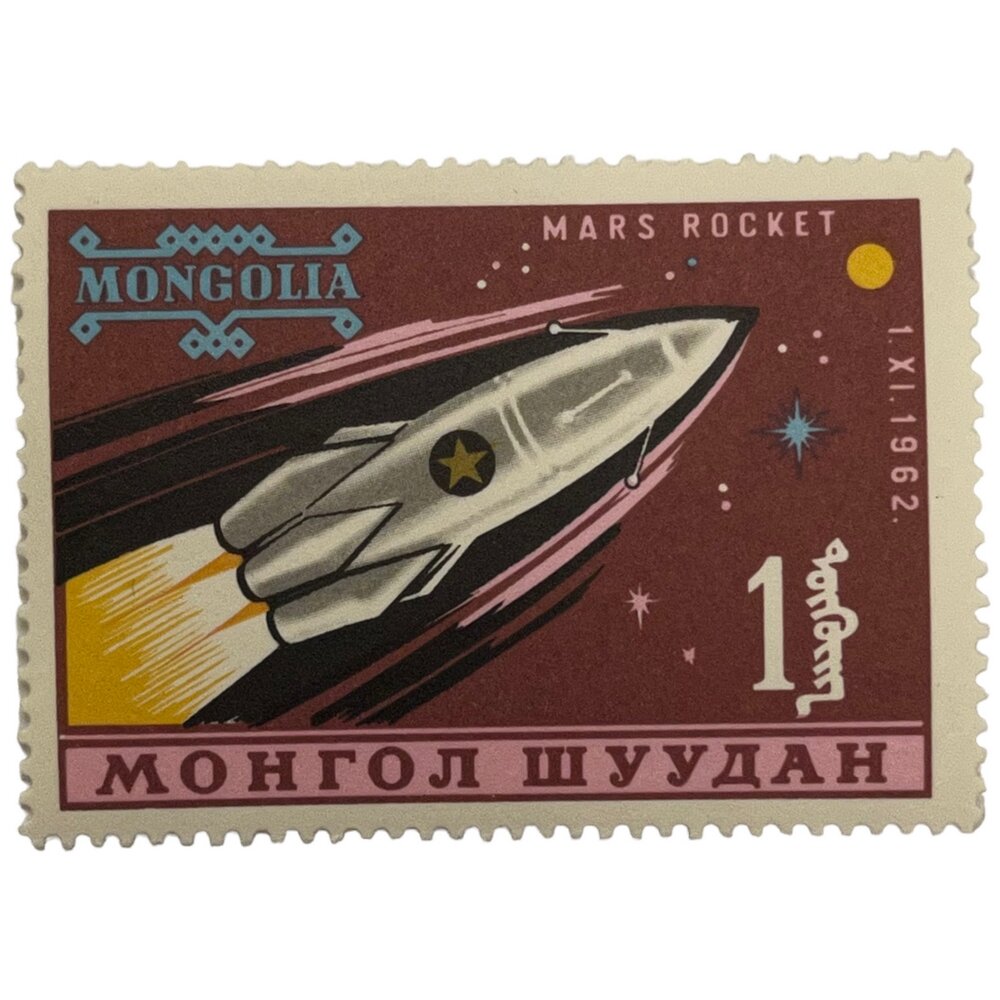 Почтовая марка Монголия 1 тугрик 1963 г. Фантастическая ракета-нос Серия: Космическое путешествие(3)