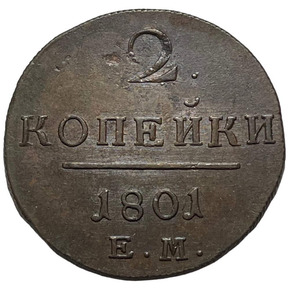 Российская Империя 2 копейки 1801 г. (ЕМ)