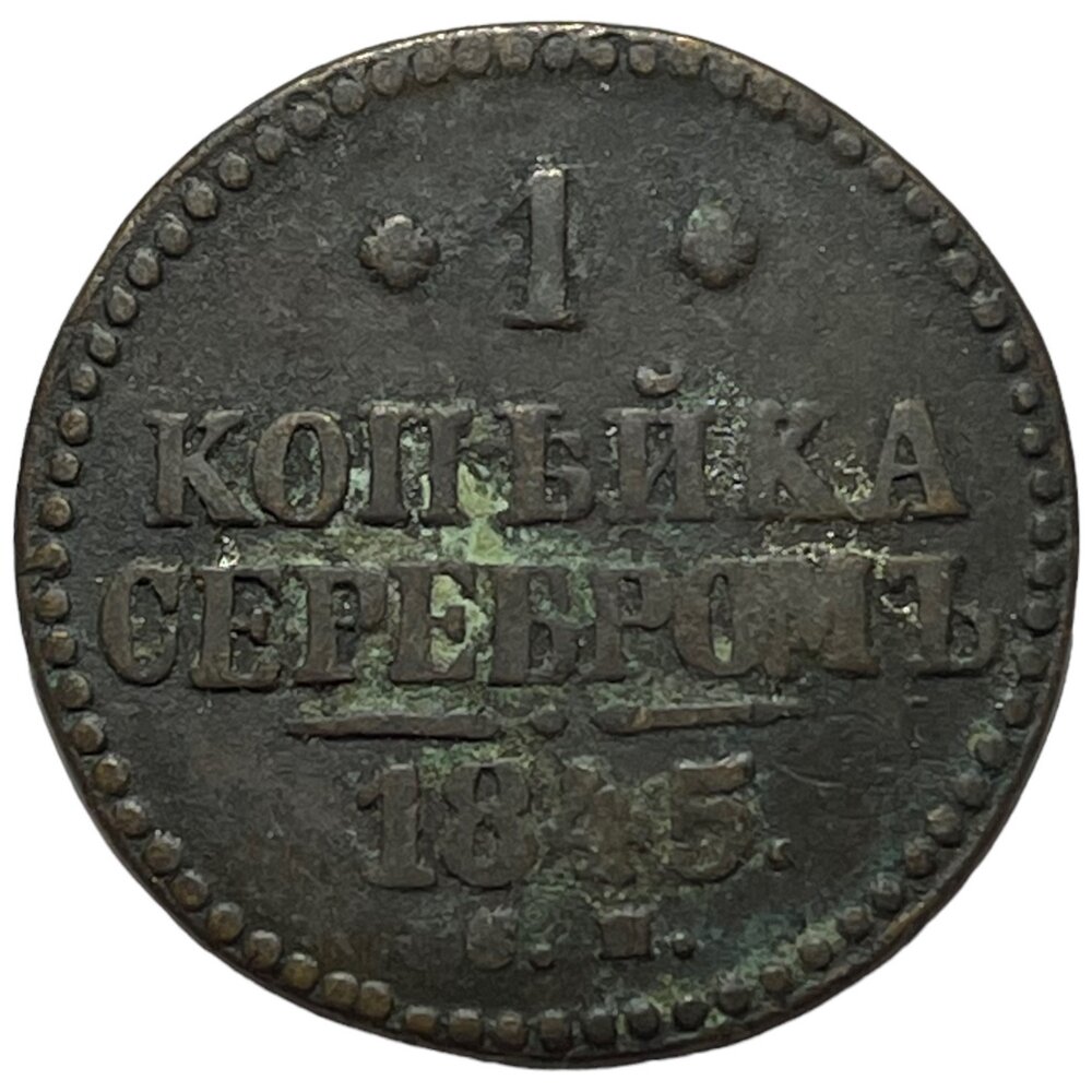Российская Империя 1 копейка 1845 г. (СМ)