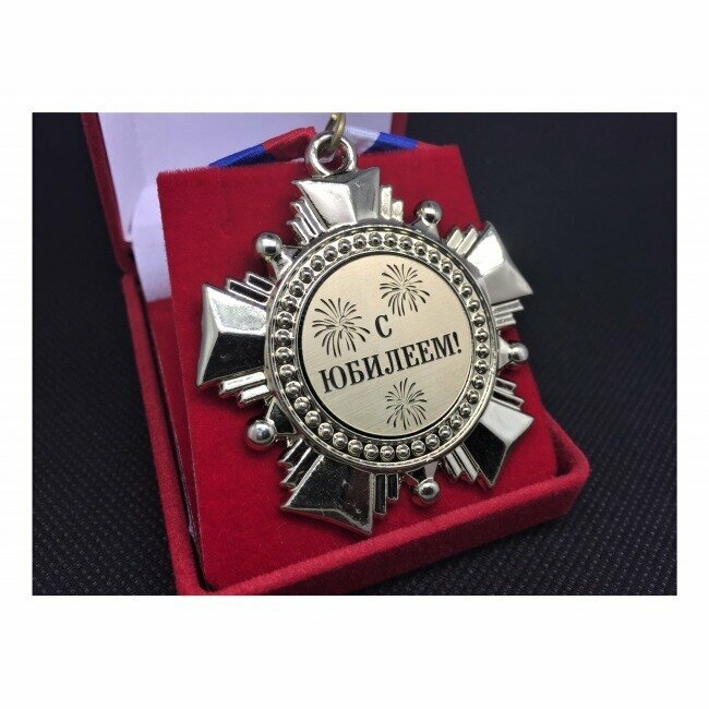 Медаль Орден С Юбилеем с индивидуальной гравировкой в подарок!