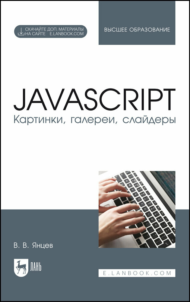 JavaScript. Картинки, галереи, слайдеры