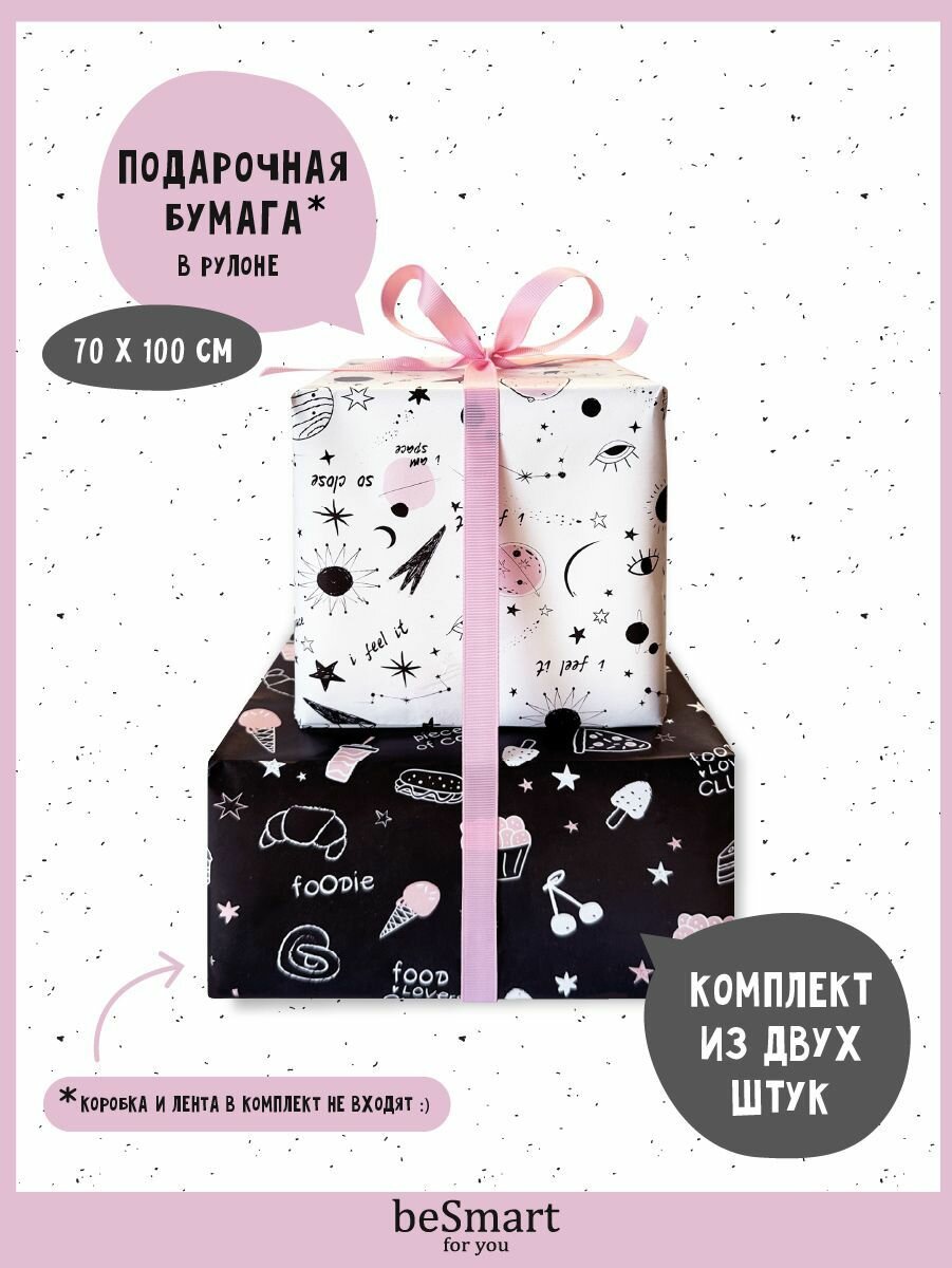 Бумага оберточная упаковочная для подарков beSmart "Awesome" 70х100 см, набор 2 рулона