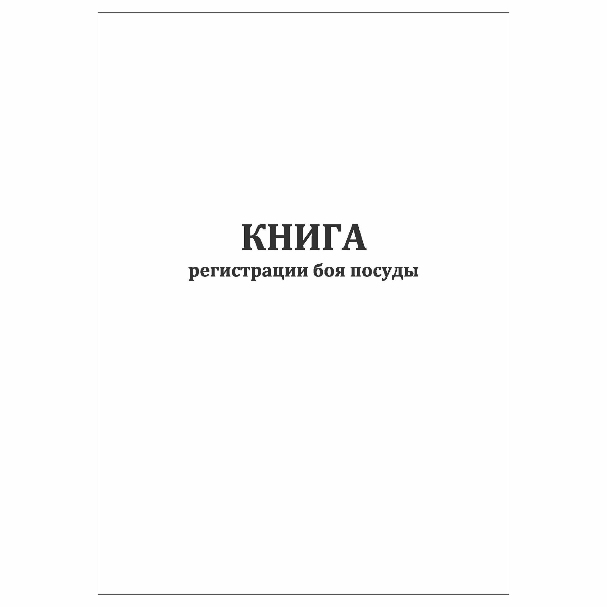 (1 шт.), Книга регистрации боя посуды (10 лист, полист. нумерация)