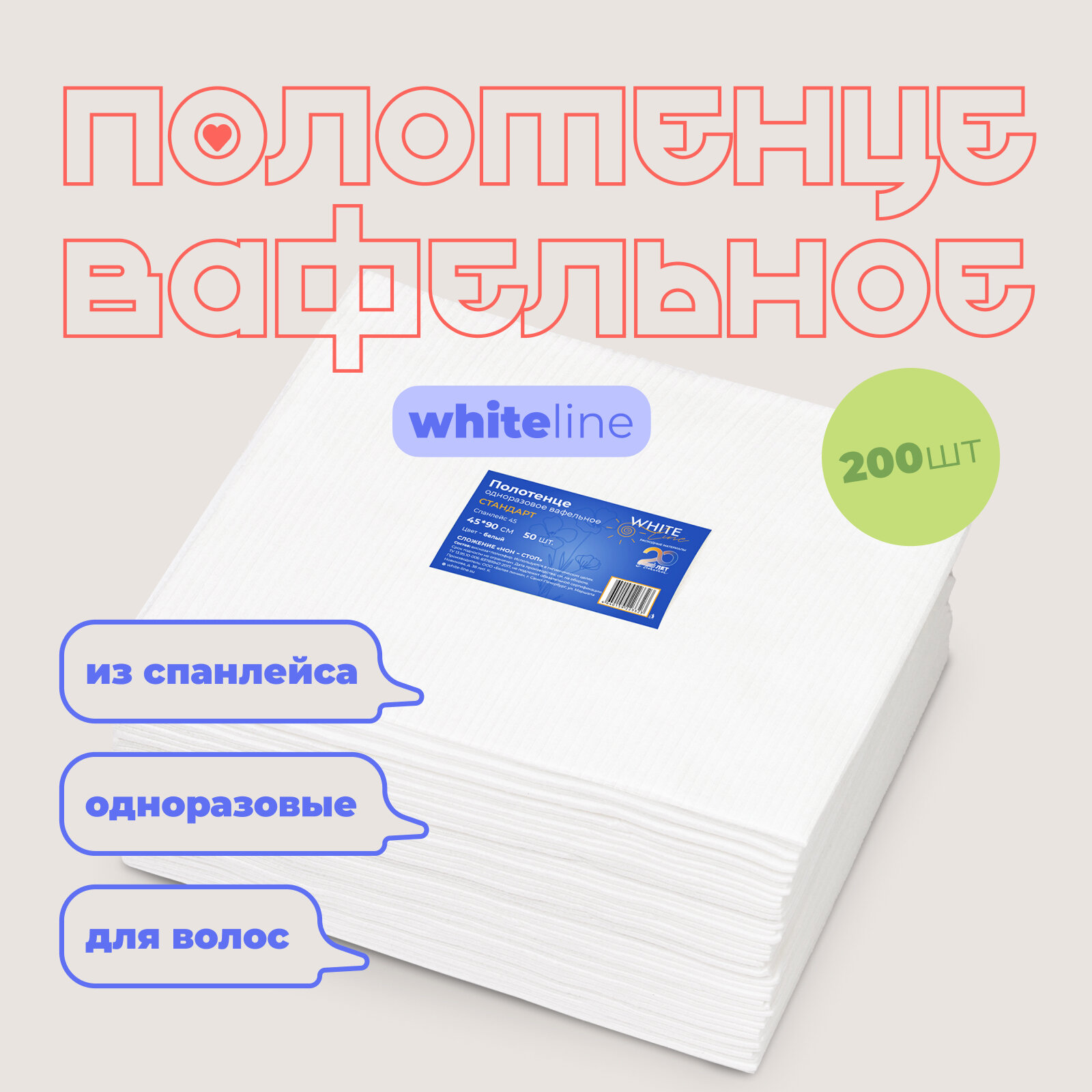 Одноразовые вафельные полотенца White Line "Стандарт" из спанлейса 45х90 белое 50 шт 4 уп.