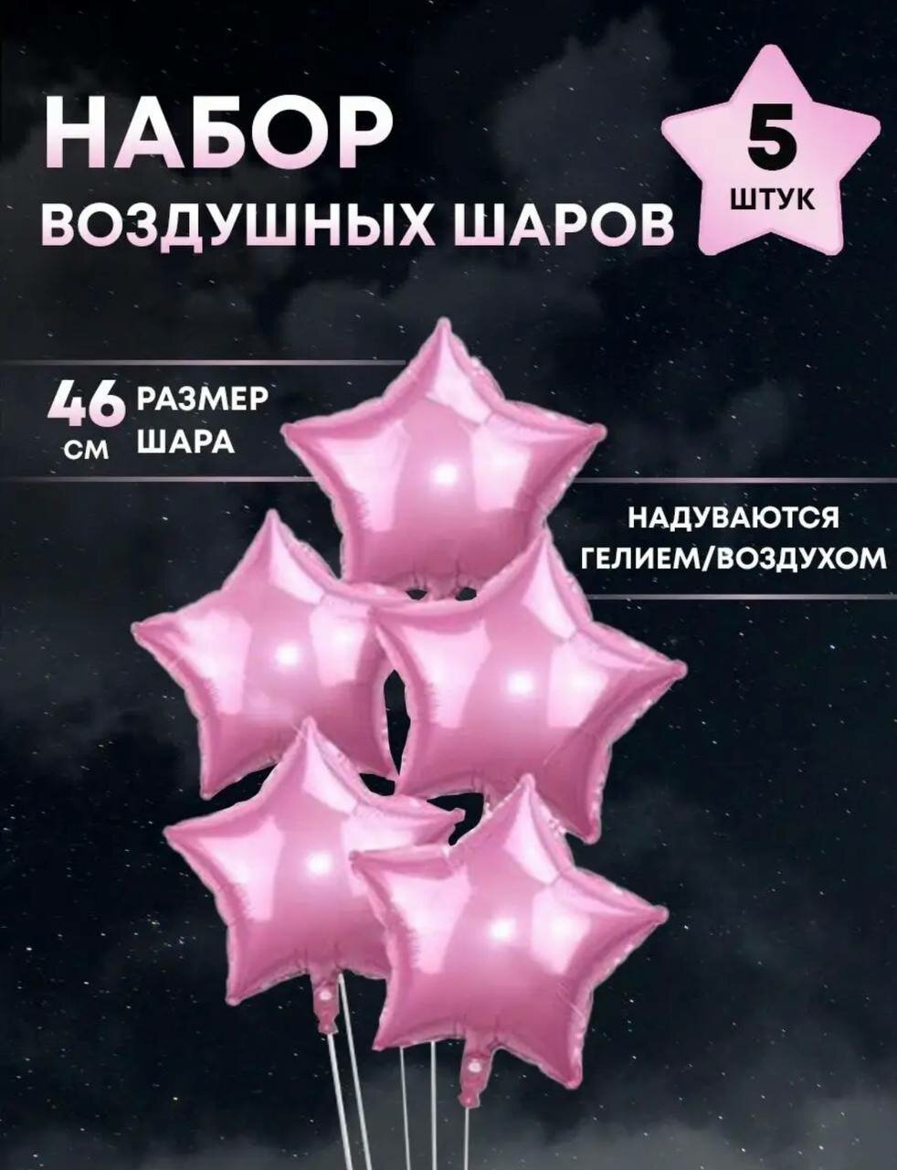 Набор фольгированных воздушных шаров/Фольгированные звезды розовый , 5 штук