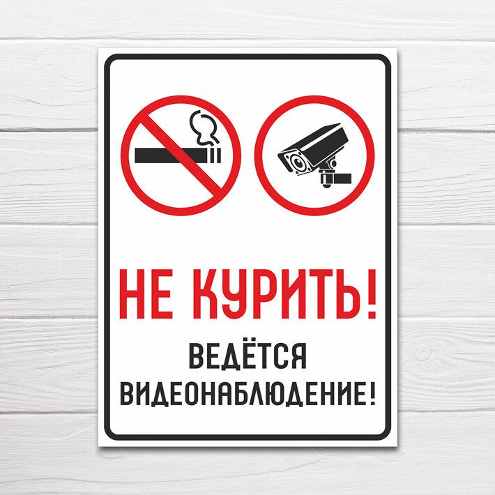 Табличка "Не курить, ведётся видеонаблюдение", 33х25 см, ПВХ