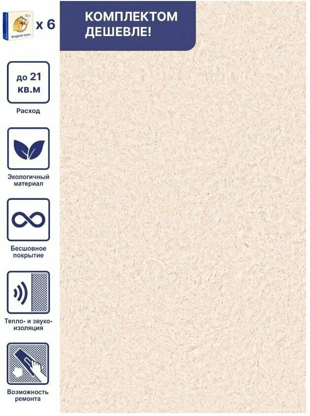 Жидкие обои Silk Plaster Арт Дизайн 261 шелк, комплект 6шт (до 21кв. м) светло-персиковый