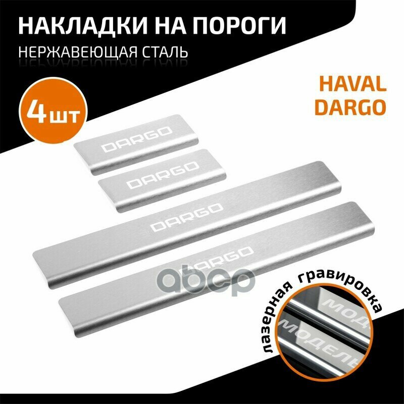 Накладки порогов (4 шт.) Haval Dargo 2022- (гравировка Dargo) AutoMax арт. AMHADAR01