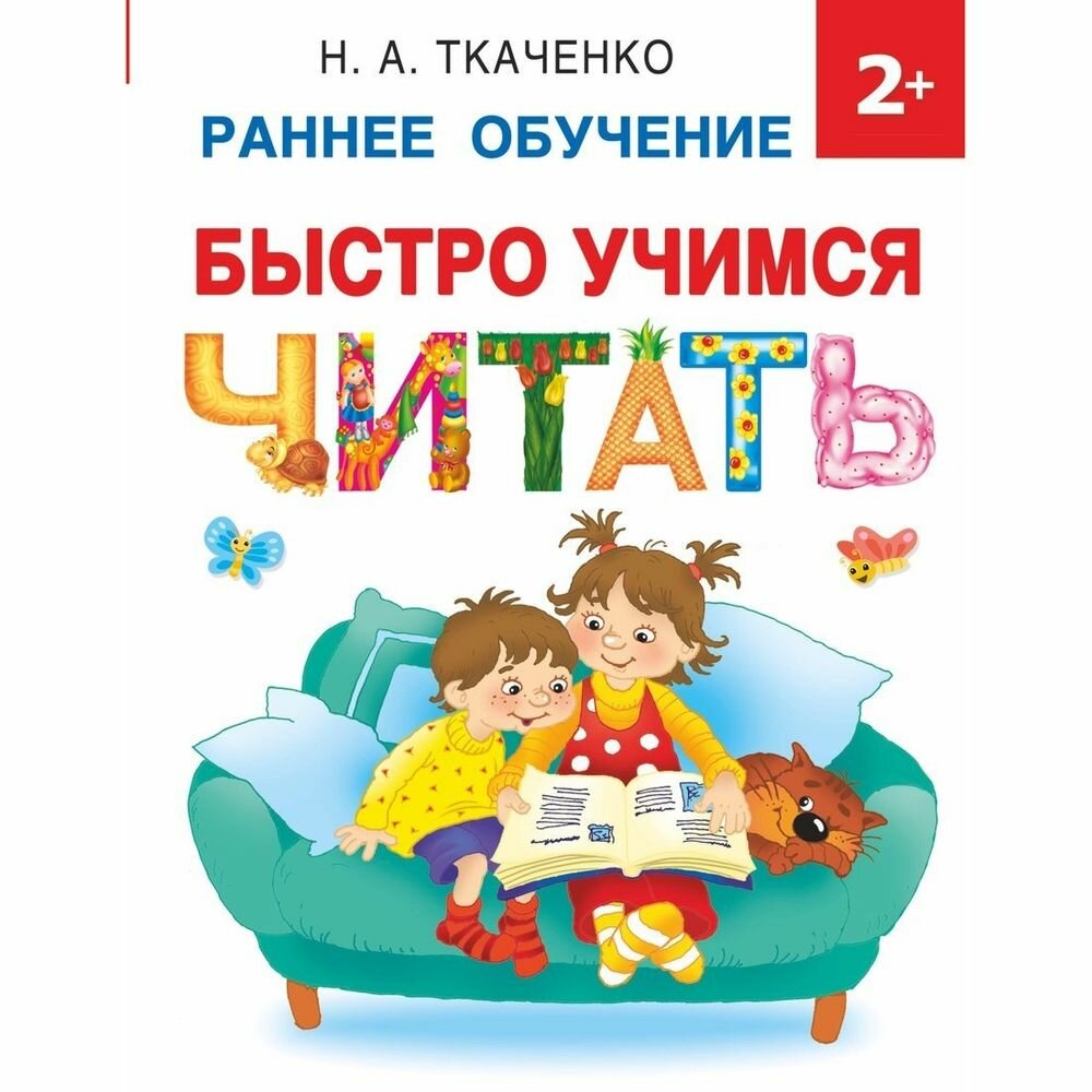Обучающее пособие АСТ Быстро учимся читать. Раннее обучение. От 2 лет. Н. А. Ткаченко (3856 9)