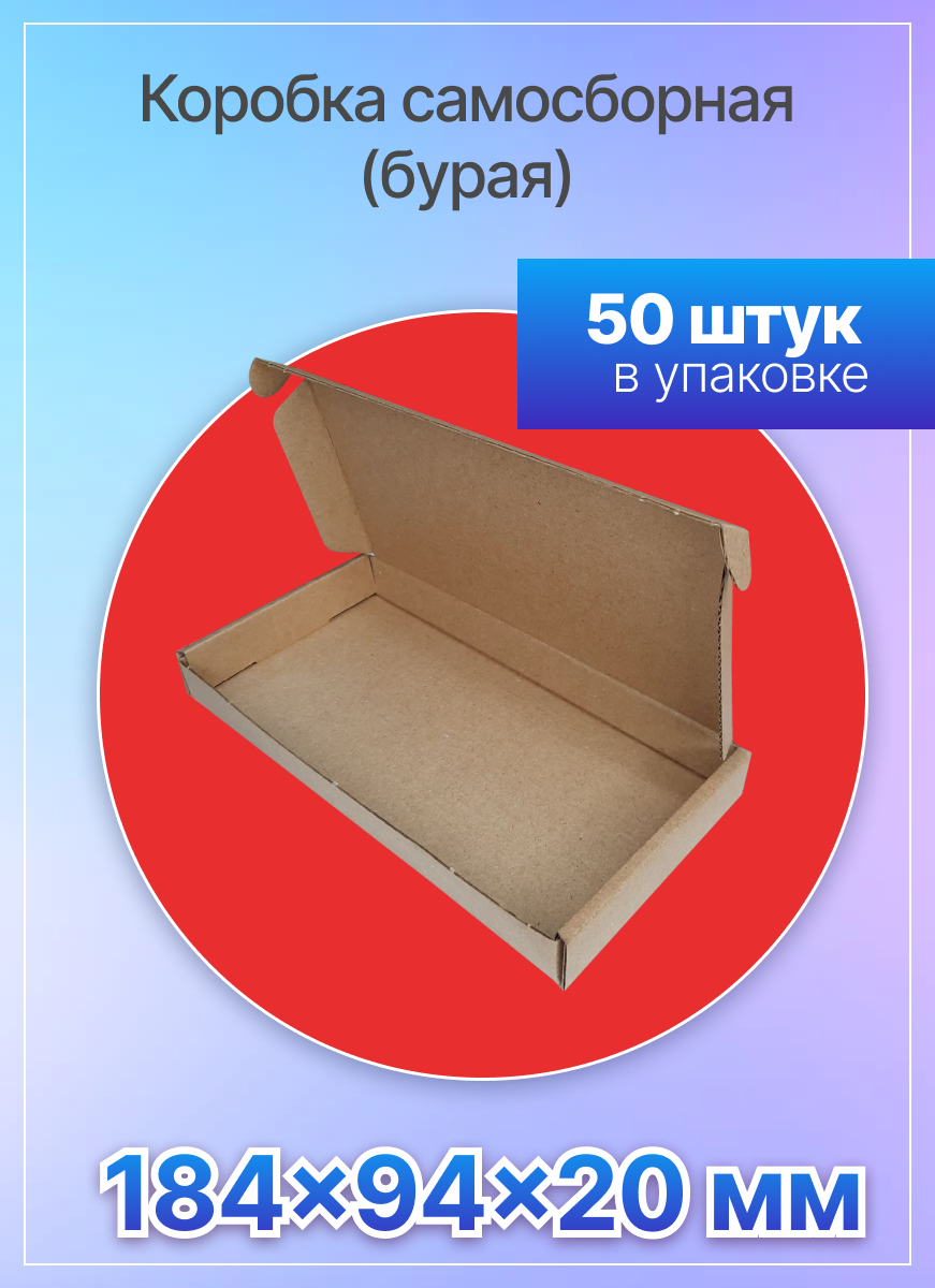 Коробка картонная для посылок самосборная 184х94х20 мм, Т-11 микрогофрокартон, 100 штук