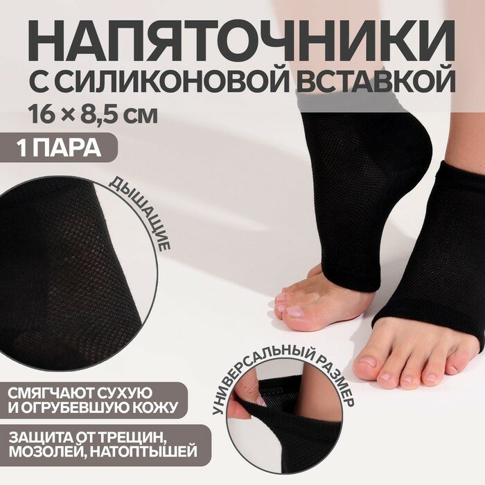 Напяточники для педикюра, увлажняющие, универсальный размер, 16×8.5 см, чёрные