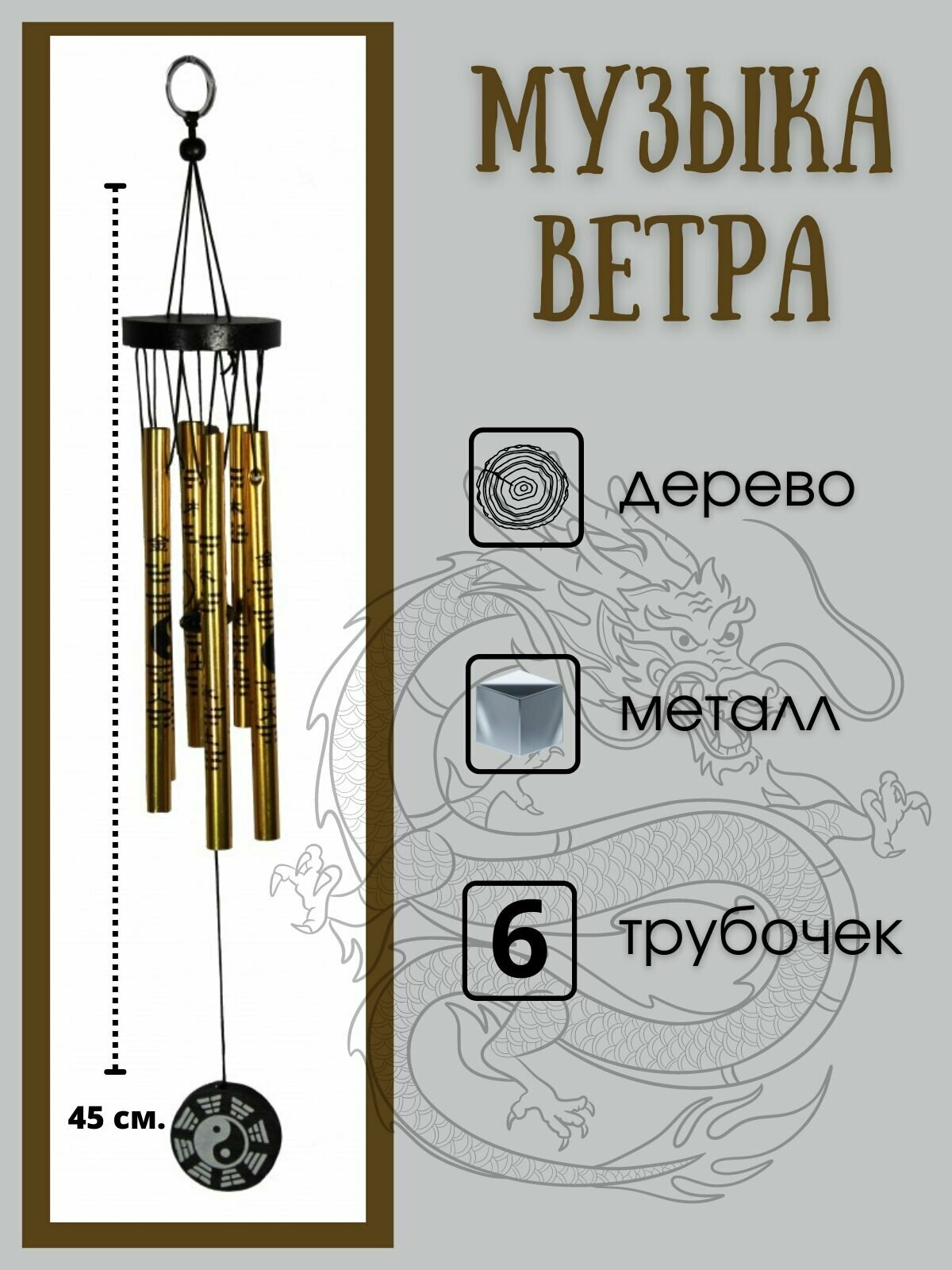 Оберег музыка ветра Колокол фэн-шуй