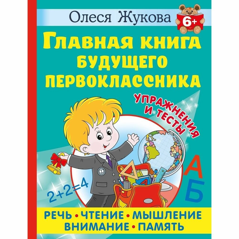 Обучающая книга АСТ Главная книга будущего первоклассника. Упражнения и тесты. От 6 лет. О. Жукова (6533-6)