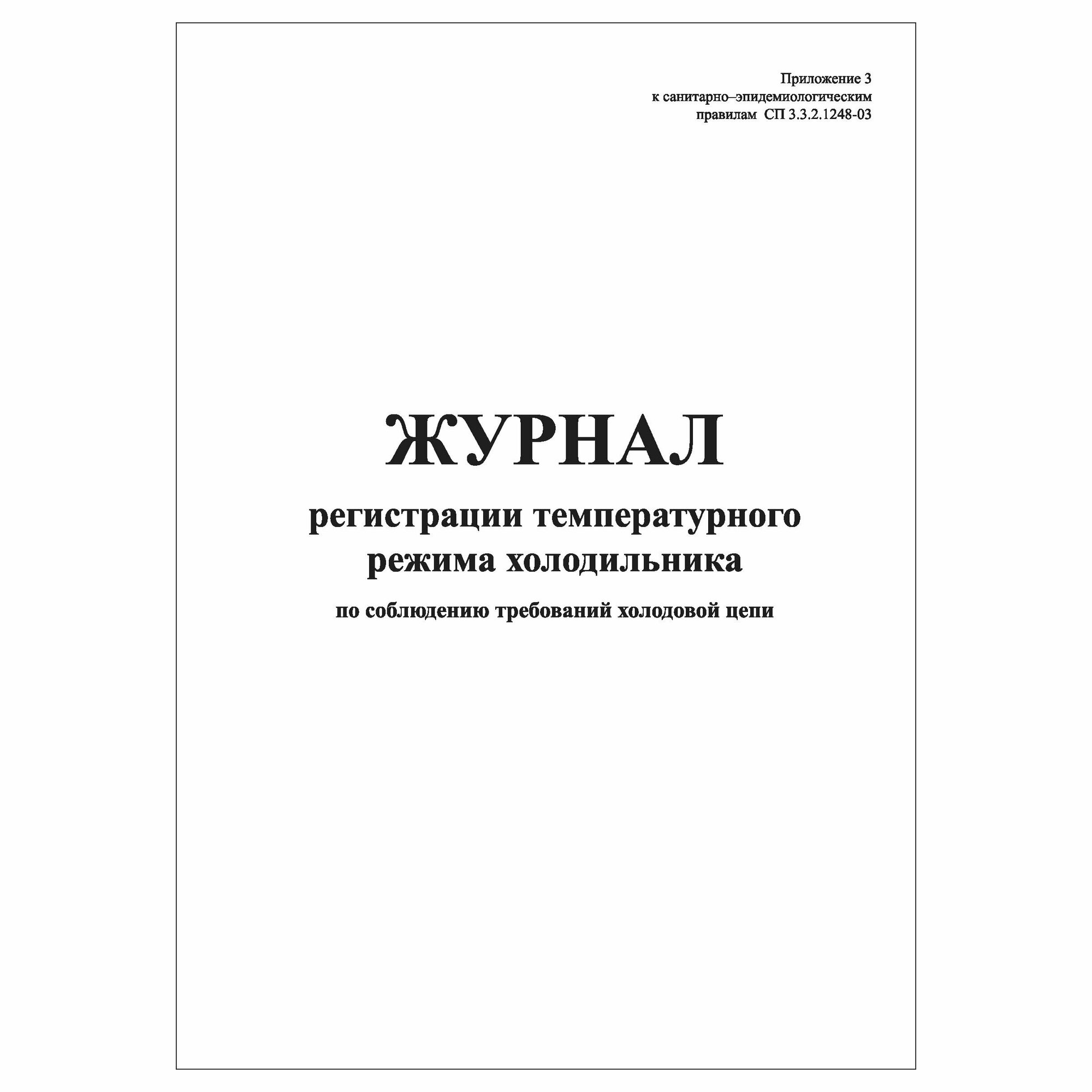 (1 шт), Журнал регистрации температурного режима холодильника (30 лист, полист. нумерация)