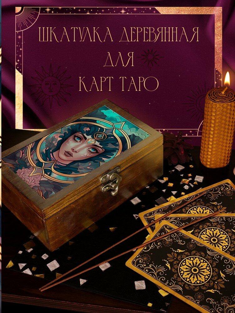 Шкатулка, коробка для хранения карт Таро и аксессуаров 16x10x6 см Лицо Морда - 68