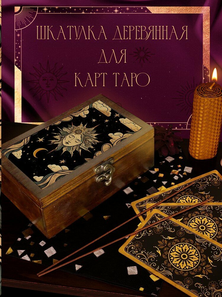 Шкатулка, коробка для хранения карт Таро и аксессуаров 16x10x6 см Солнце Звезда - 20