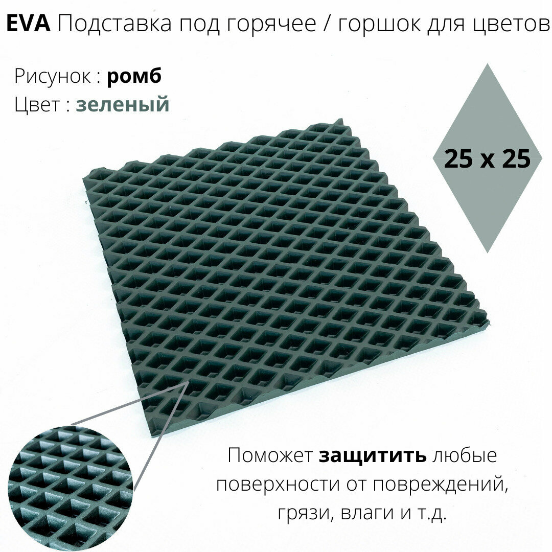 EVA Подставка квадратная под горячее / горшок для цветов 1шт