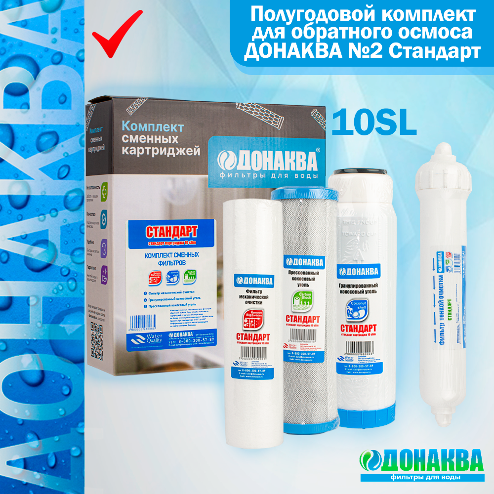 Полугодовой комплект для обратного осмоса донаква №2 Стандарт