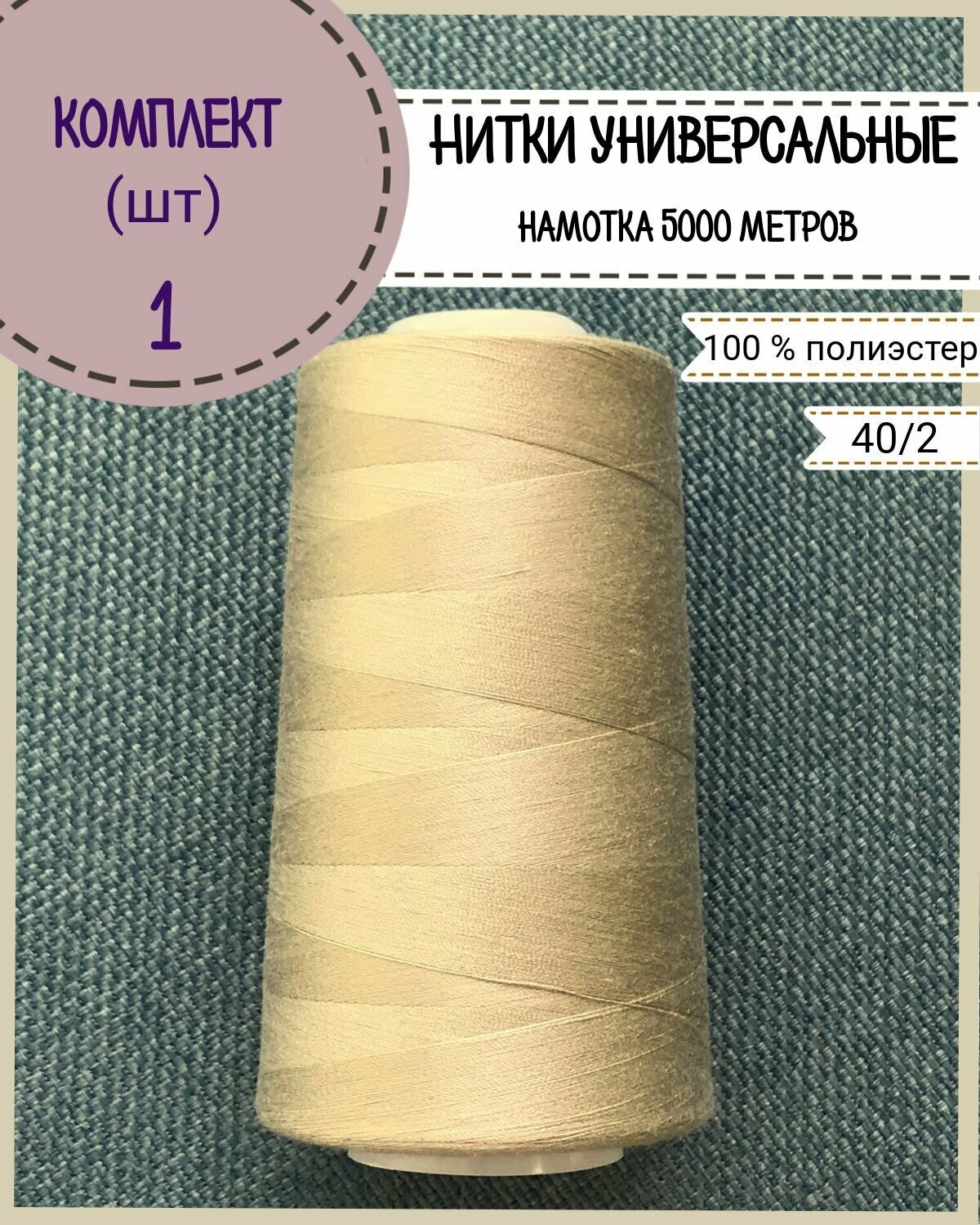 Нитки универсальные 40/2, 100% п/э, намотка 5000 ярд, количество 1 шт, цвет бежевый(456)