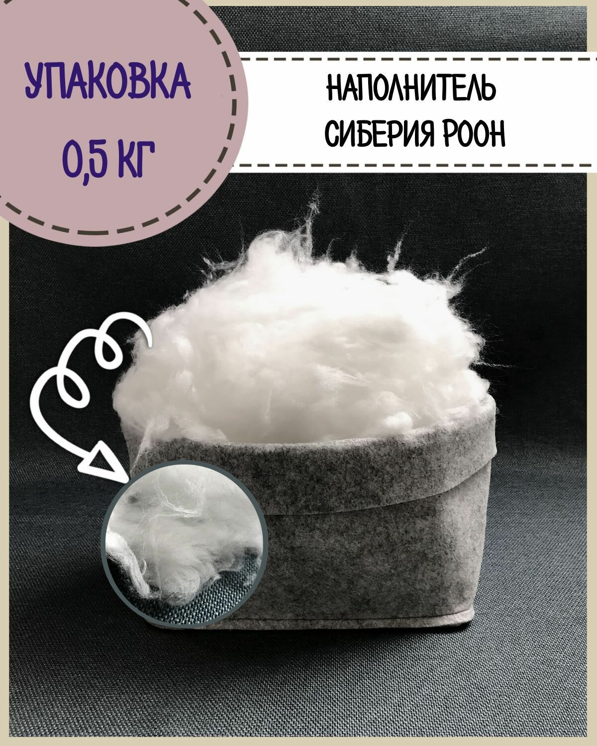 Сиберия Pooh (лебяжий пух) /утеплитель, наполнитель для игрушек, подушек, одежды, вес 0,5 кг