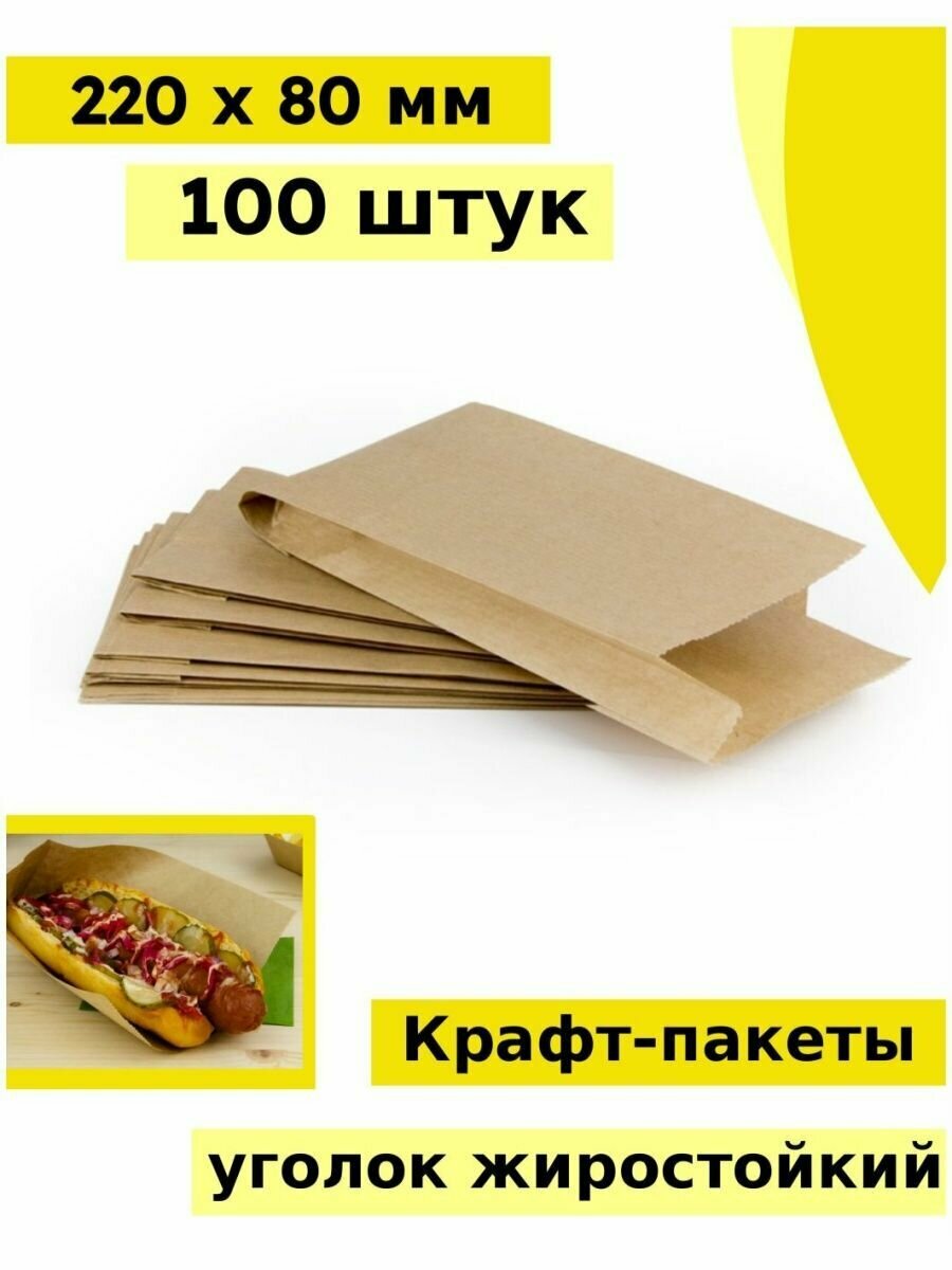 Бумажный пакет, крафт, для ход догов и шаурмы, жиростойкий, 22х8 см, комплект 100 шт.