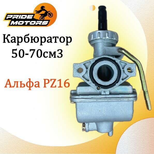 Карбюратор на мопед Альфа PZ16 50-70см3