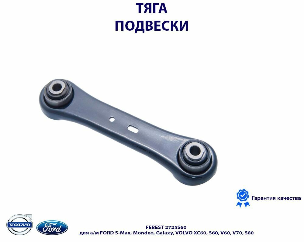 Тяга подвески задняя поперечная FEBEST 2725S60 для а/м FORD S-Max, Mondeo, Galaxy, VOLVO XC60, S60, V60, V70, S80