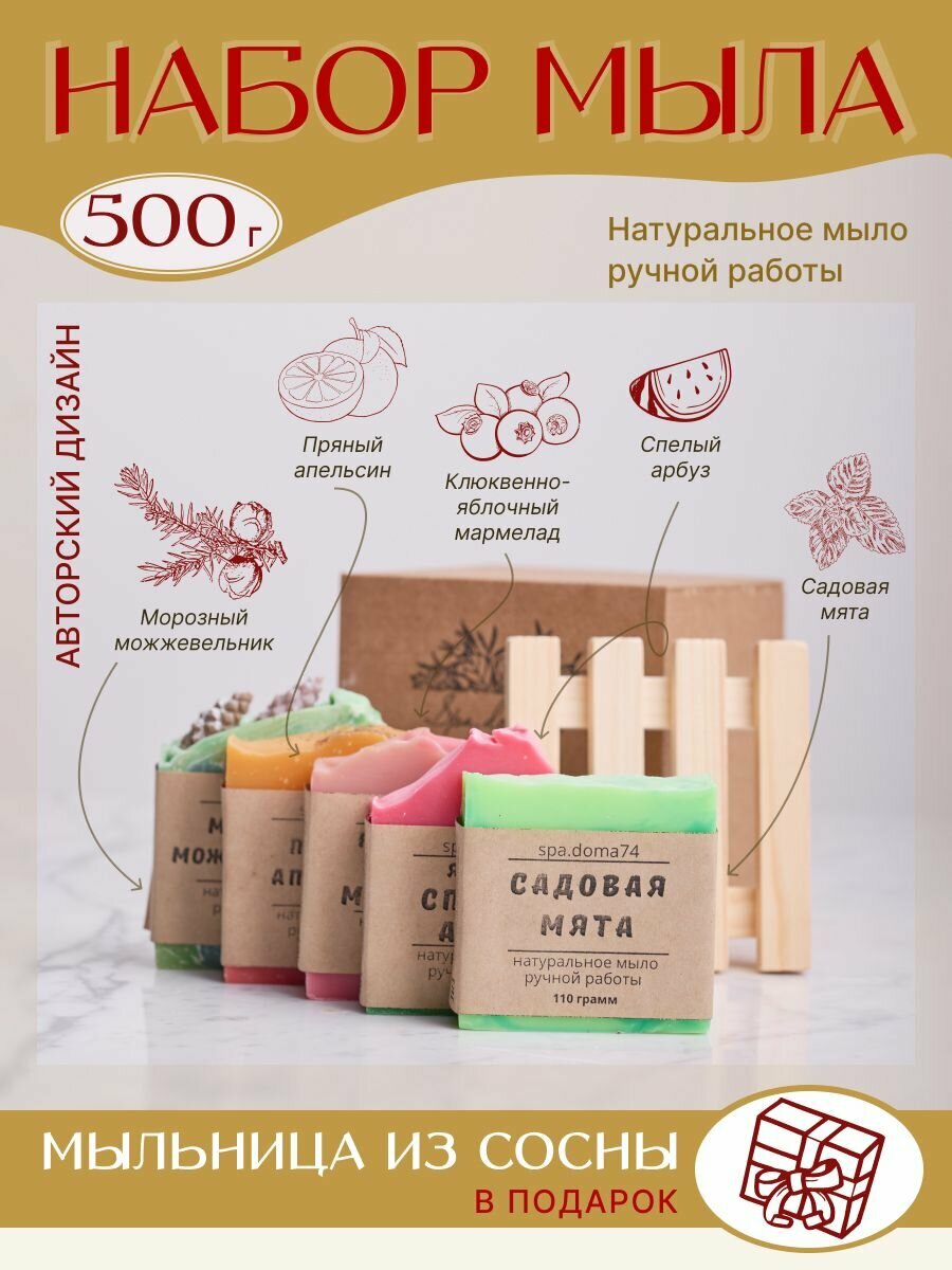 Натуральное твердое мыло, набор 5 штук по 100 грамм - Садовая мята, Спелый арбуз, Клюквенно - яблочный мармелад, Пряный апельсин, Морозный можжевельник, мыльница в подарок.