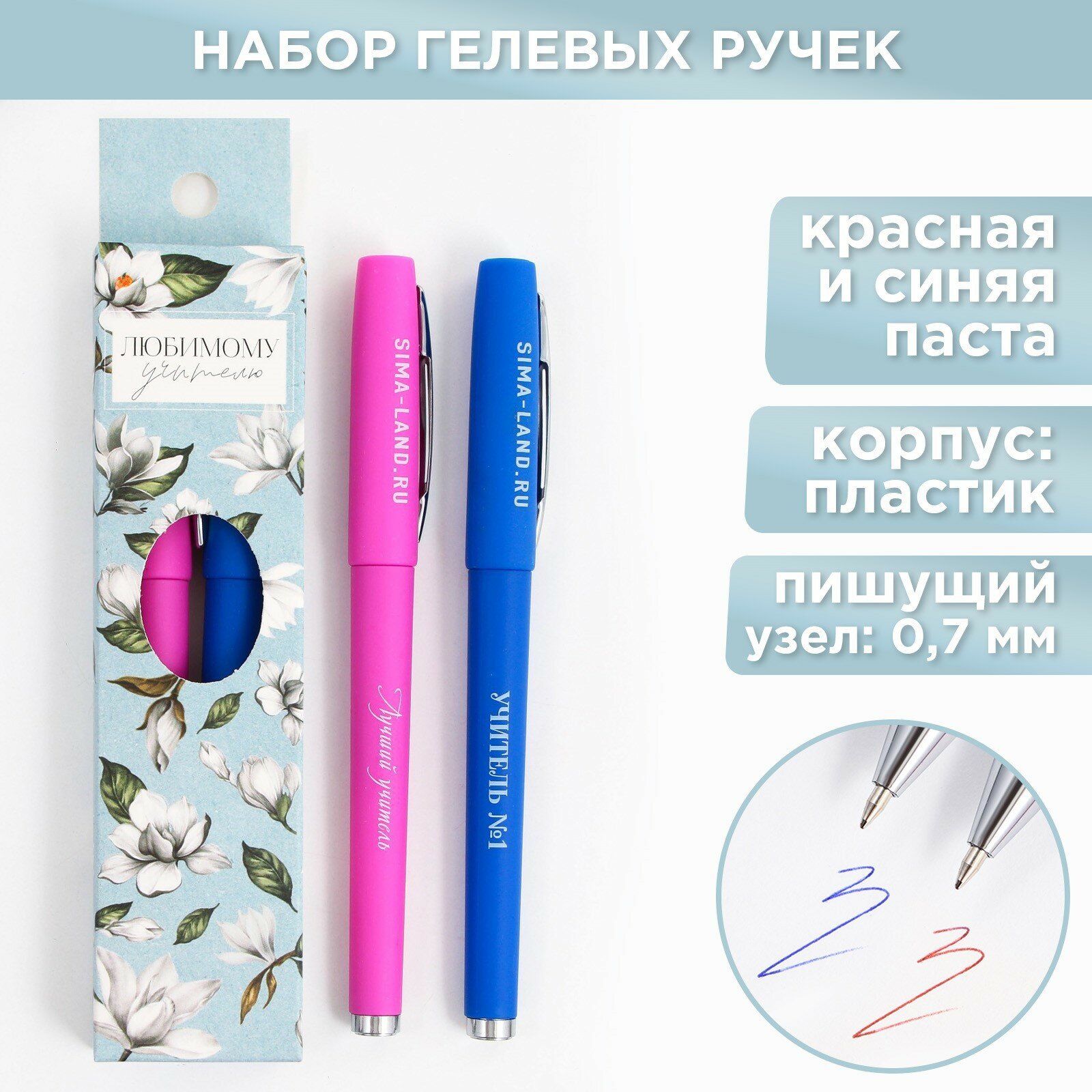 Ручка гелевая «Любимому учителю», 2 штуки, синяя и красная паста, 0.7