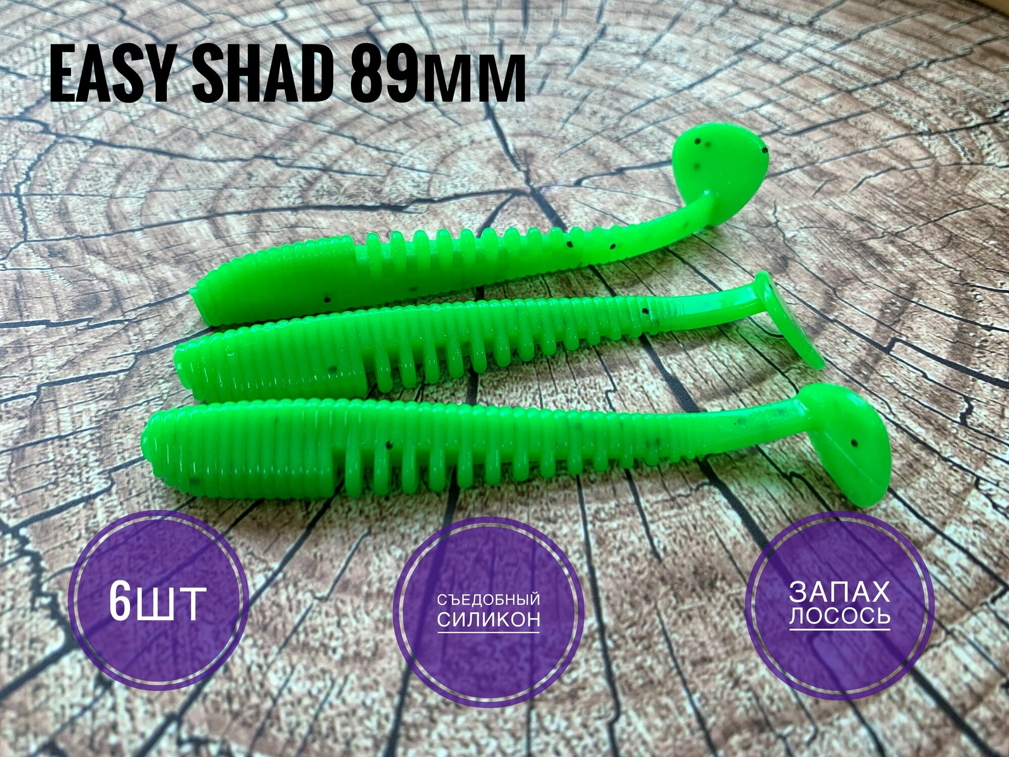Мягкая Силиконовая приманка Easy Shad 89 мм/ Аваруна 3,5", Зеленый/Clear Green, 6 шт. уп.