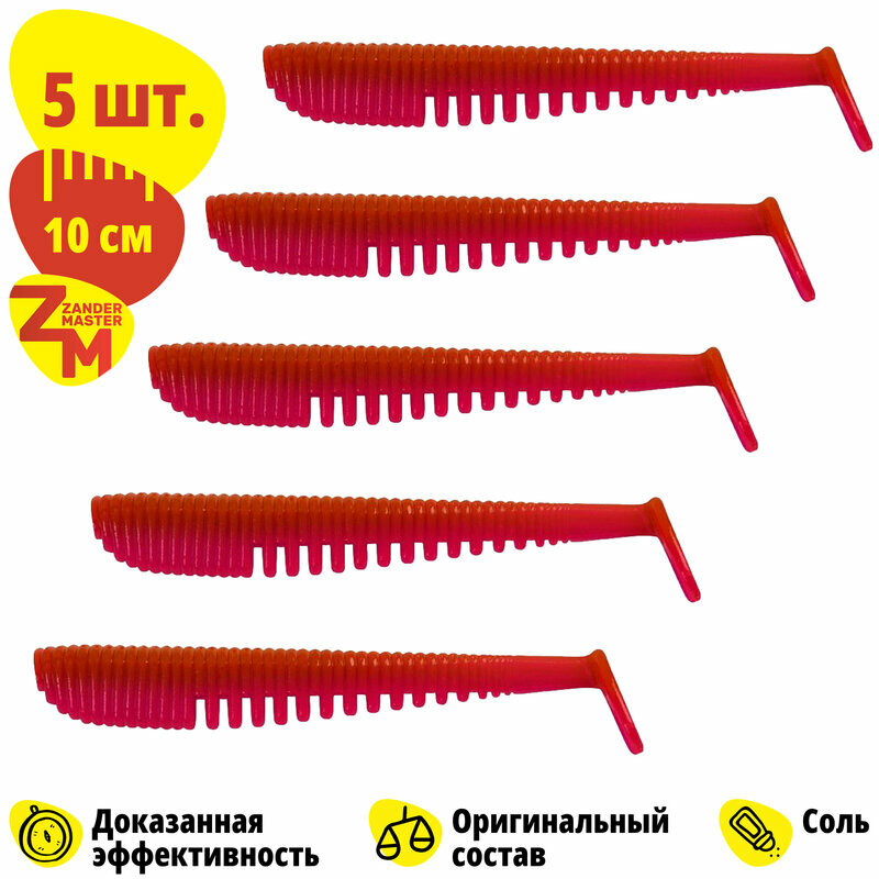 Силиконовая съедобная приманка для рыбалки ZanderMaster "AVA" 10см (5 штук)AVARUNA/аваруна