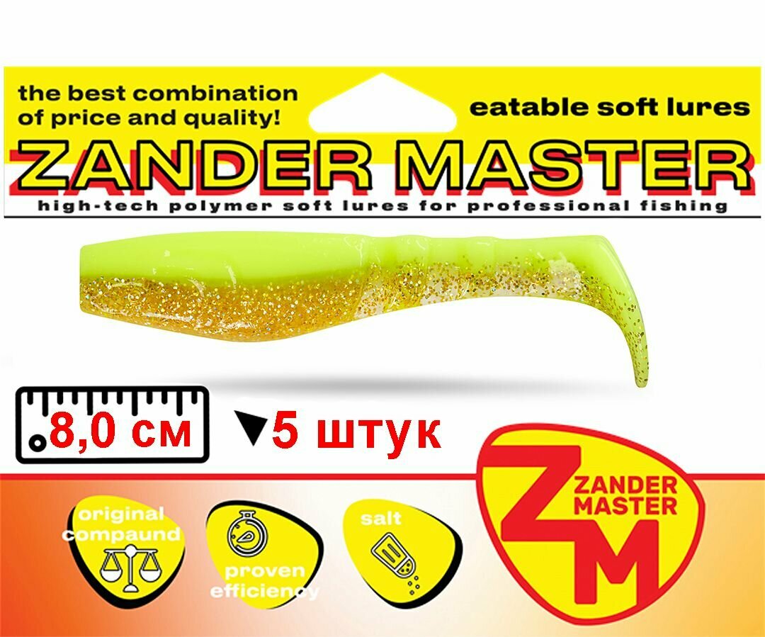 Силиконовая съедобная приманка для рыбалки ZanderMaster "HUFER" 8см (5 штук)Relax kopyto/релакс копыто