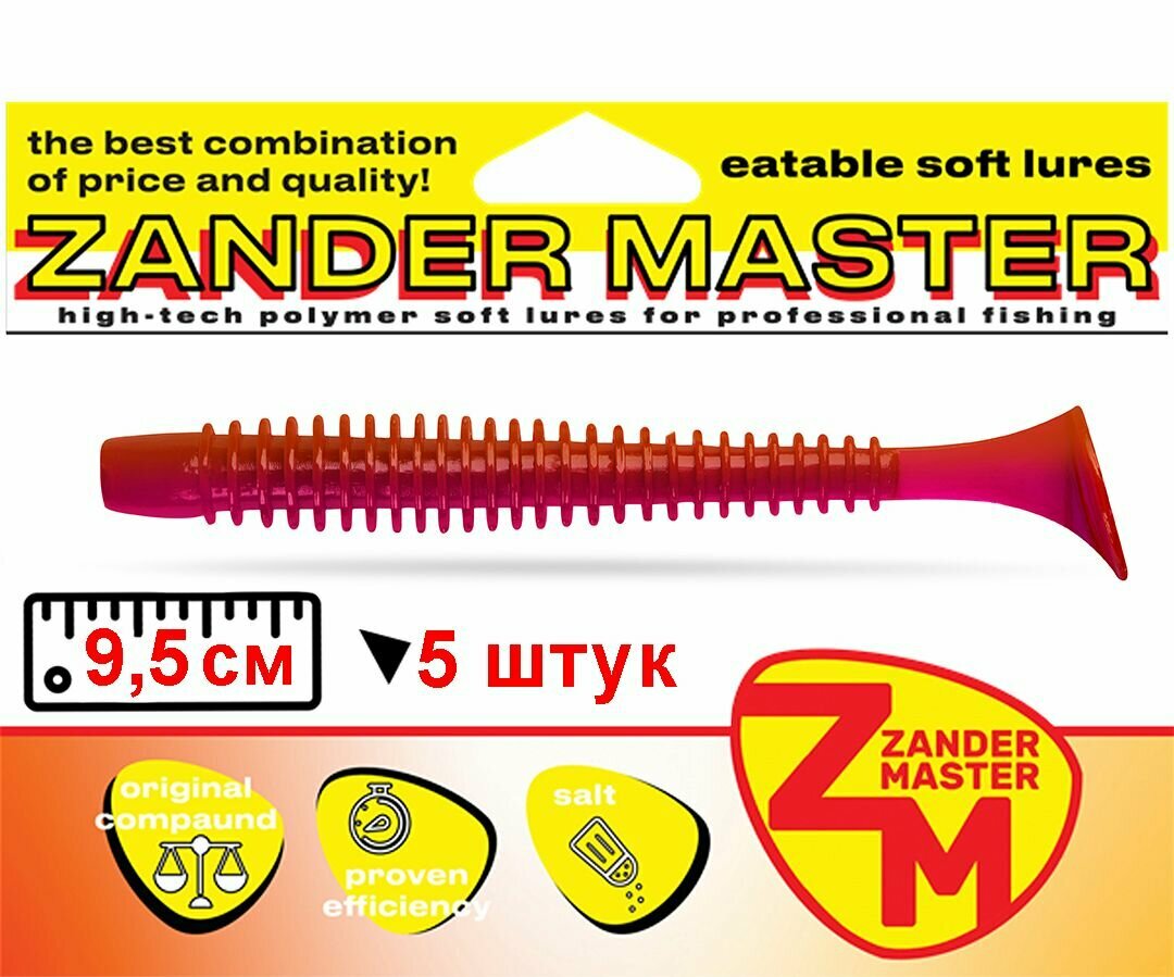 Силиконовая съедобная приманка для рыбалки ZanderMaster "IMPACTOR" 9,5см (5 штук)swing impact/свинг импакт