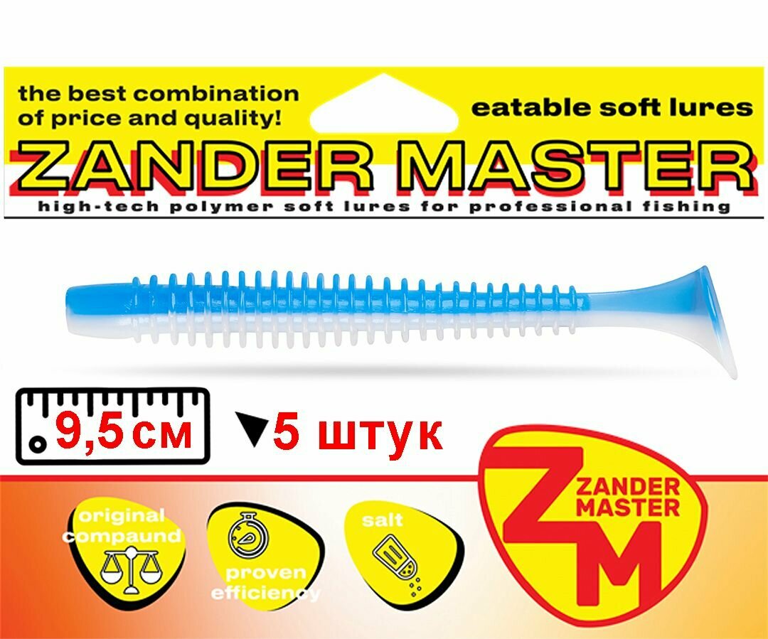 Силиконовая съедобная приманка для рыбалки ZanderMaster "IMPACTOR" 9,5см (5 штук)swing impact/свинг импакт