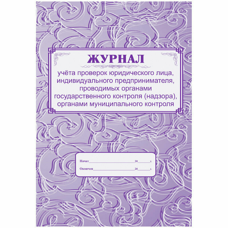 Журнал учета проверок юридического лица, ИП А4, 64с, скрепка, блок газетный, 279988