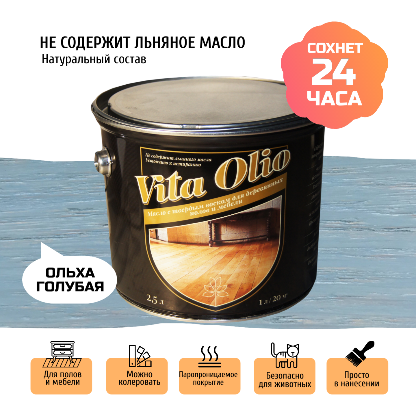 Масло для дерева Vita Olio с твердым воском для деревянных полов и мебели, шелковисто-матовое Ольха Голубая 5 л