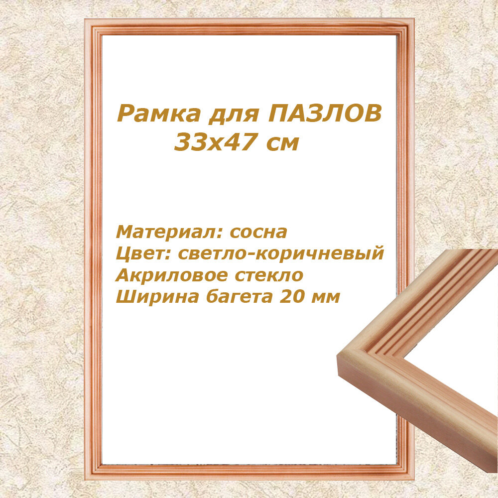 Рамка Сосна тонированная 33х47 см ширина багета 20 мм вставка - пластик